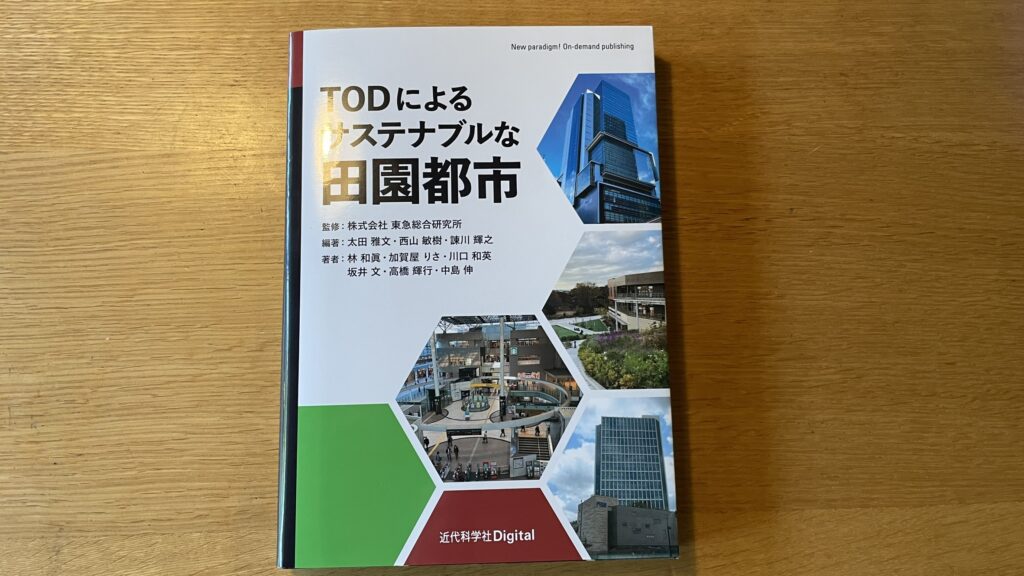 【NEWS】『TODによるサステナブルな田園都市』が出版されました！ – 東京都市大学都市空間生成研究室